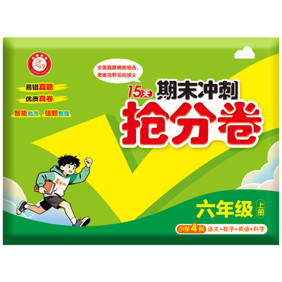 15天期末冲刺抢分卷小学全套