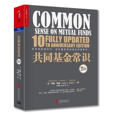 【湛庐旗舰店】共同基金常识（10周年纪念版）约翰·博格 投资理财指导 商业价值经管基金投资书记巴曙松领衔翻译