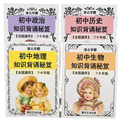 初中小四门课业本知识背诵秘笈