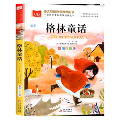 北教小雨格林童话彩图注音版