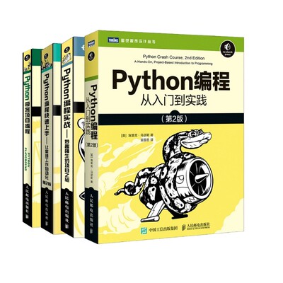 Python编程入门4册套装