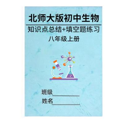 北师大生物知识点总结归纳