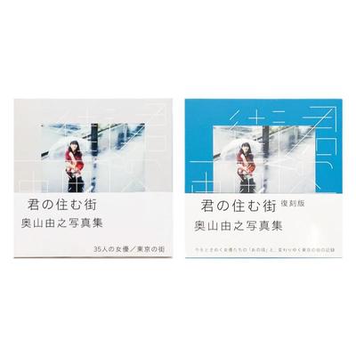预售45天 奥山由之摄影集《君の住む街》七年后再度问世 整部作品皆以宝丽来相机拍摄 日本原版进口图书 华源时空