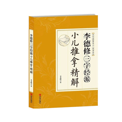 李德三字经小儿推拿精解手法教材