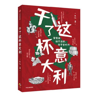 干了这杯意大利朱江中信出版