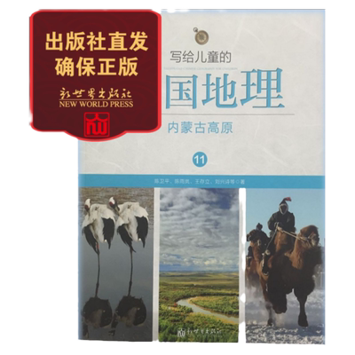 【联系客服优惠】 写给儿童的中国地理 11 内蒙古高原  陈卫平 小学生课外阅读书籍 中国地理 科普读物 自然风景 全彩绘本