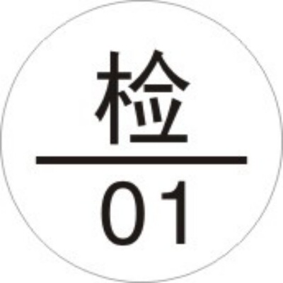 现货1cm圆形检字号码不干胶标签