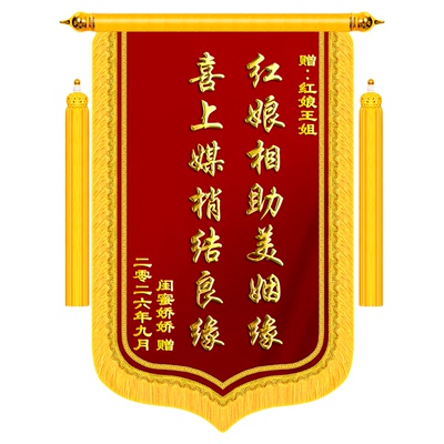 【顺丰包邮】锦旗定制送婚介所