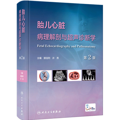 胎儿心脏病理解剖与超声诊断学 第2版 接连利 许燕 胎儿先天性心脏病病理生理超声心动图诊治 人民卫生出版社9787117350525