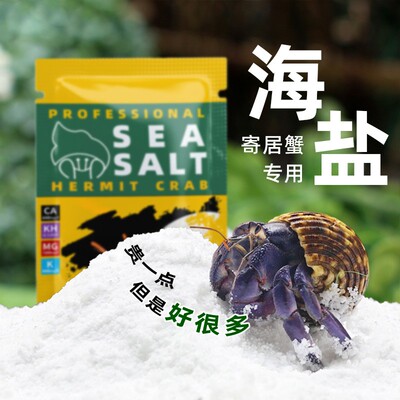 陌派「超萌好物」陌派寄居蟹专用海盐～天然高钙水族盐SPS海缸盐