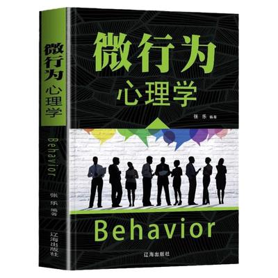 正版书籍】微行为心理学微表情心里学乌合之众自卑与超越人际关系交往九型人格墨菲定律读心术认知行为入门基础书籍畅销书排行榜