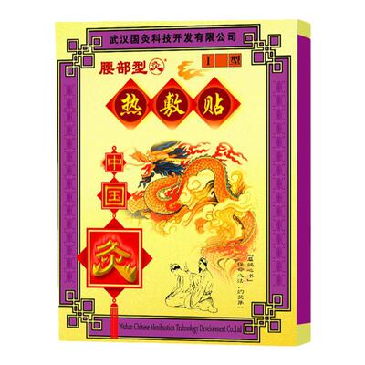 武汉国灸热敷贴腰部颈肩关节型