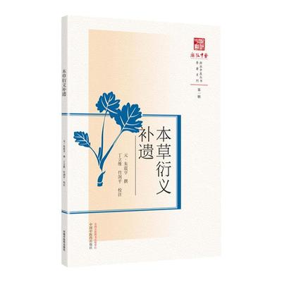 本草衍义补遗（浙派中医系列丛书）(元) 朱震亨 撰 第壹辑 原著系列 中国中医药出版社 中医书籍