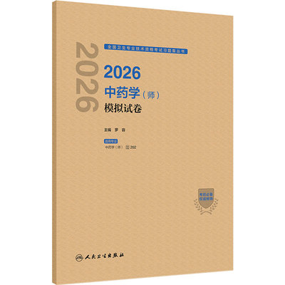 2026中药学师模拟试卷初级中药士药剂师药学初级师人卫版2026年中药师考试教材考试专业代码202人民卫生出版社旗舰店官网