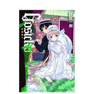 【预售】GOSICK (3) 蓝蔷薇（2023版） 台版原版繁体中文轻小说 樱庭一树 台湾角川