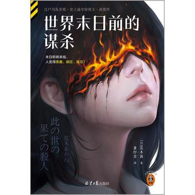 读客世界末日前的谋杀乱步奖