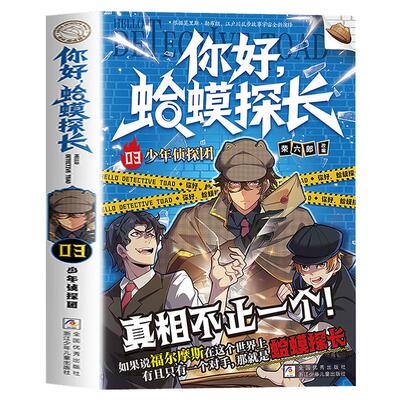 你好蛤蟆探长4正版书籍真相不止一个怪奇博士少年侦探团全4册6-13岁漫画小学生课外阅读书你好蛤蟆先生儿童侦探类逻辑推理连载小说