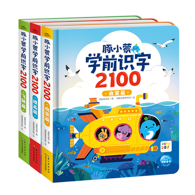 【点读版】豚小蒙学前识字2100全3册盒装3-6岁儿童识字书启蒙早教书幼儿认字幼儿园中大班拼音识字书幼小衔接准备小鸡球球点读
