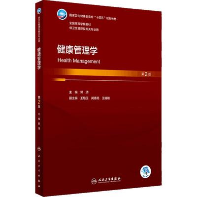 健康管理学第2二版人卫本科卫生教育生活方式心理干预疾病公共场所体检中心保险行业公共事业人民卫生出版社