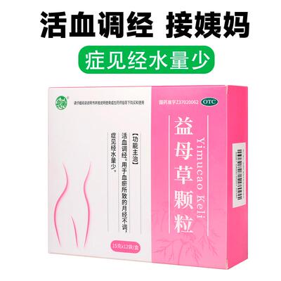 【自营】【银雀】益母草颗粒15g*12袋/盒痛经月经不调月经量少调理气血血瘀