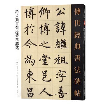 赵孟俯书张总管墓志铭16开书法帖