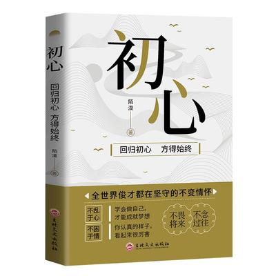 初心书籍正版回归初心方得始终
