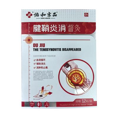 【协和医用】3天冶好腱鞘炎