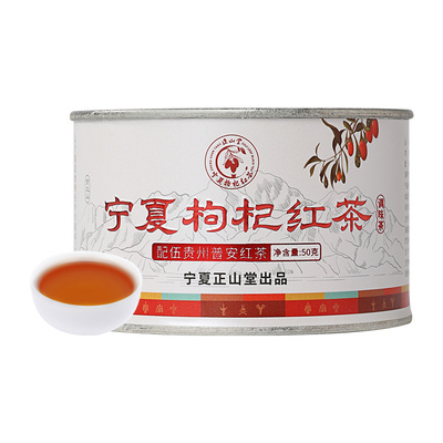 正山堂宁夏枸杞红茶配伍普安红茶