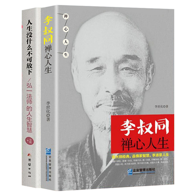 全2册弘一法师书籍李叔同禅心人生+人生没有什么放不下正版原著完整无删减抖音同款人生没什么不可放下为人处世哲学经典畅销排行榜