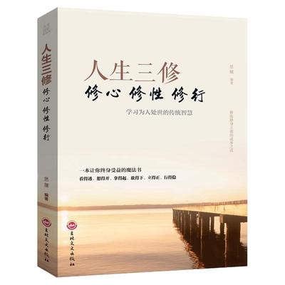 正版包邮 人生三修修心修性修行 如何提高为人处世的智慧哲学与人生修身养性的书 培养淡定的人生修心修性修身心灵与修养励志书籍