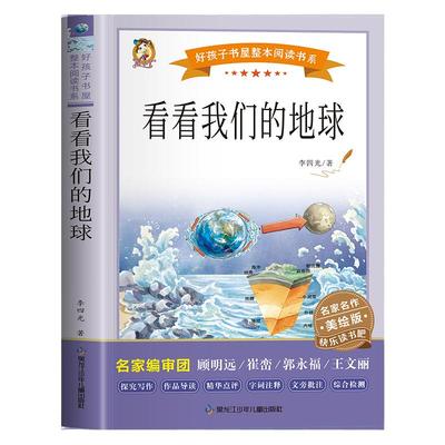 看看我们的地球正版 李四光著四年级下册课外书快乐读书吧老师推荐必读经典书目好孩子书屋美绘本儿童文学读物小学生课外阅读书籍