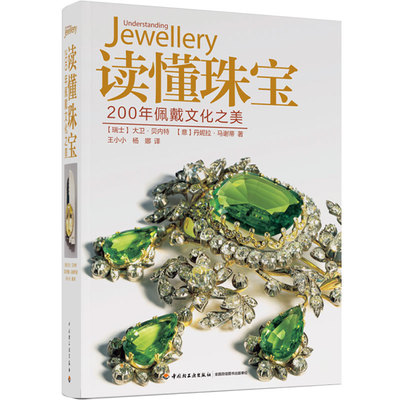 读懂珠宝艺术普及出版社直营
