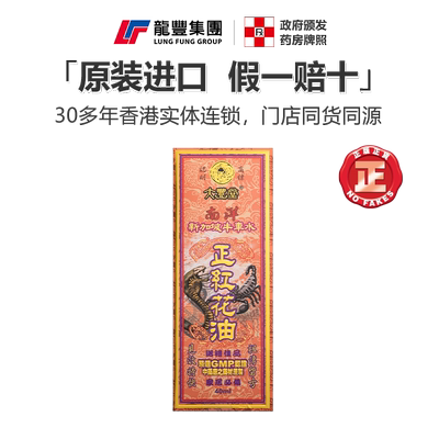 香港大丰堂南洋新加坡牛车水正红花油50ml祛风活血止痛香港红花油