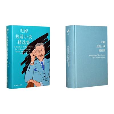 毛姆短篇小说精选集译林出版社直