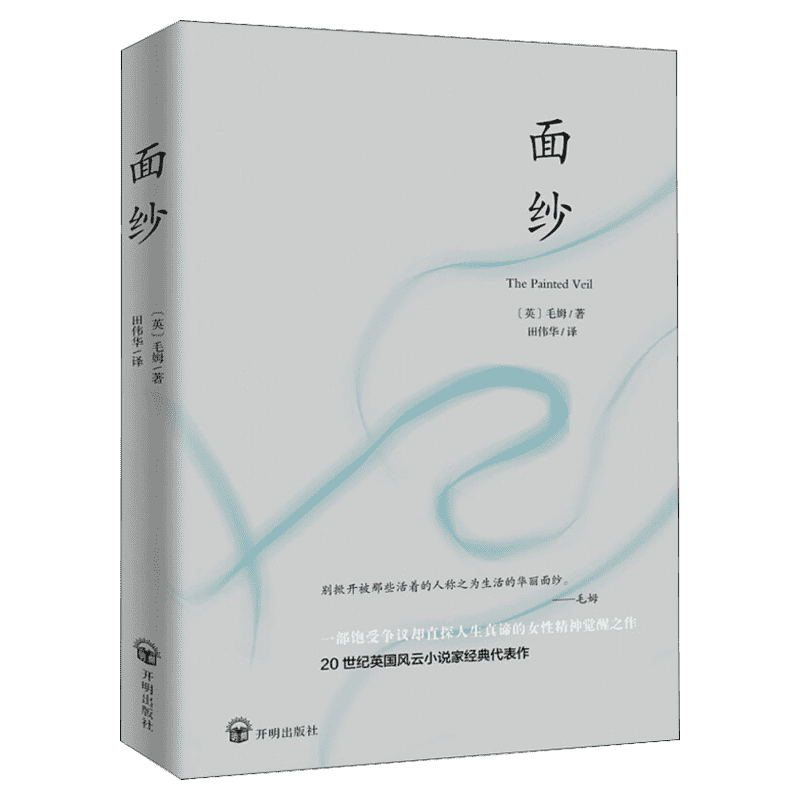 面纱 (英)毛姆 著 田伟华 译 外国小说少儿 新华书店正版图书籍 开明出版社