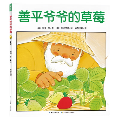 海豚绘本畅销善平爷爷的草莓