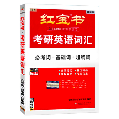 红宝书考研英语2027年词汇单词书27英语一1英二2历年真题高频核心乱序正序2026红宝石201官方正版复习资料204精缩版西北大学出版社