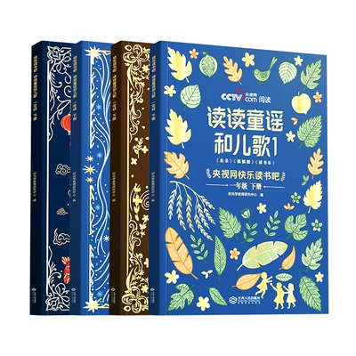【央视网cctv】读读童谣和儿歌全4册 快乐读书吧一年级下册注音版 同步语文课本人教新版 鞠萍姐姐领读 常婷伴读 小学生阅读书籍SG