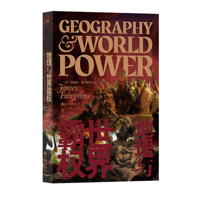 后浪地理与世界霸权政治学