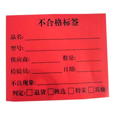 不良品标签研码不合格贴纸可定制