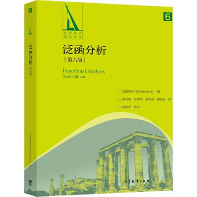 泛函分析（第六版） 吉田耕作(K?saku Yosida) 高等教育出版社 线性算子一般理论 赋范环和谱表示 9787040554908