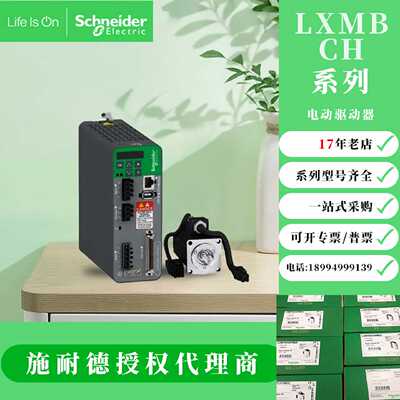 议价施耐德伺服驱动器LXM16DU01M2X伺服电机控制器BCH16LB01332A5