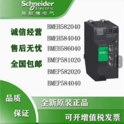 议价CPU模块BMEP585040/BMEP586040/BMEH582040/BMEH584040/MEH58