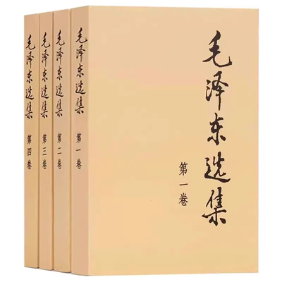 毛泽东选集全套四册普及本