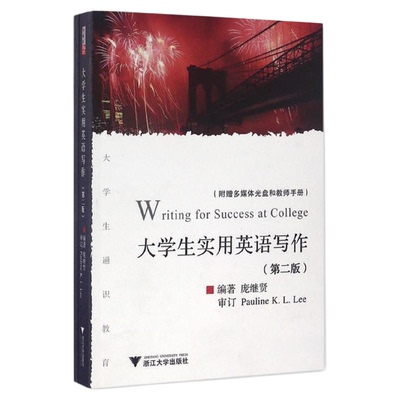 大学生实用英语写作/庞继贤/Pauline K.L.Lee/第二版//浙江大学出版社/大学生通识教育