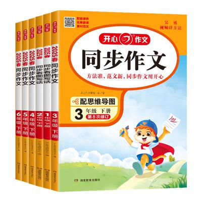 2025版开心同步作文一二三四五六年级下册上册人教版同步看图写话写作技巧优秀满分作文素材积累精选金句归类范文配套视频课