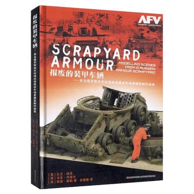 报废的装甲车辆 来自俄罗斯战车坟场的报废战车场景模型制作指南 AFV模工坊军事沙盘比例兵人坦克模型制作教程