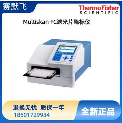 议价清库存！赛默飞Multiskan FC滤光片式酶标仪