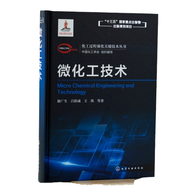 化工过程强化关键技术丛书 微化工技术 骆广生 吕阳成 王凯 著 微混合器微换热器微分离器微反应器微分析器结构应用技术书籍