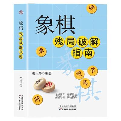 正版象棋残局破解指南图说案例中国象棋入门提高技巧破解秘诀象棋谱实用残局杀着大全破解秘诀象棋谱战术布局象棋残局破解指南书籍